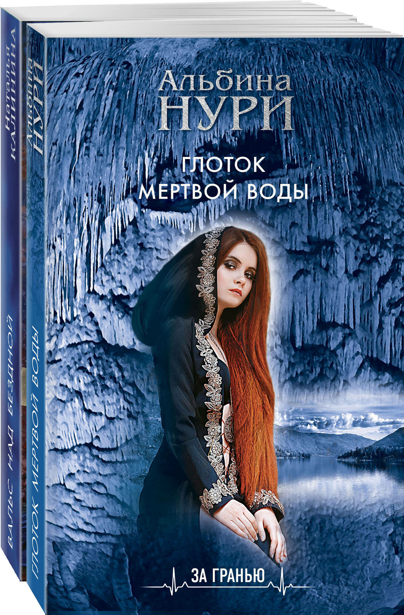 Нури А, Калинина Н. Д. Комплект Лучшие мистические триллеры. Глоток темной воды+Вальс над бездной