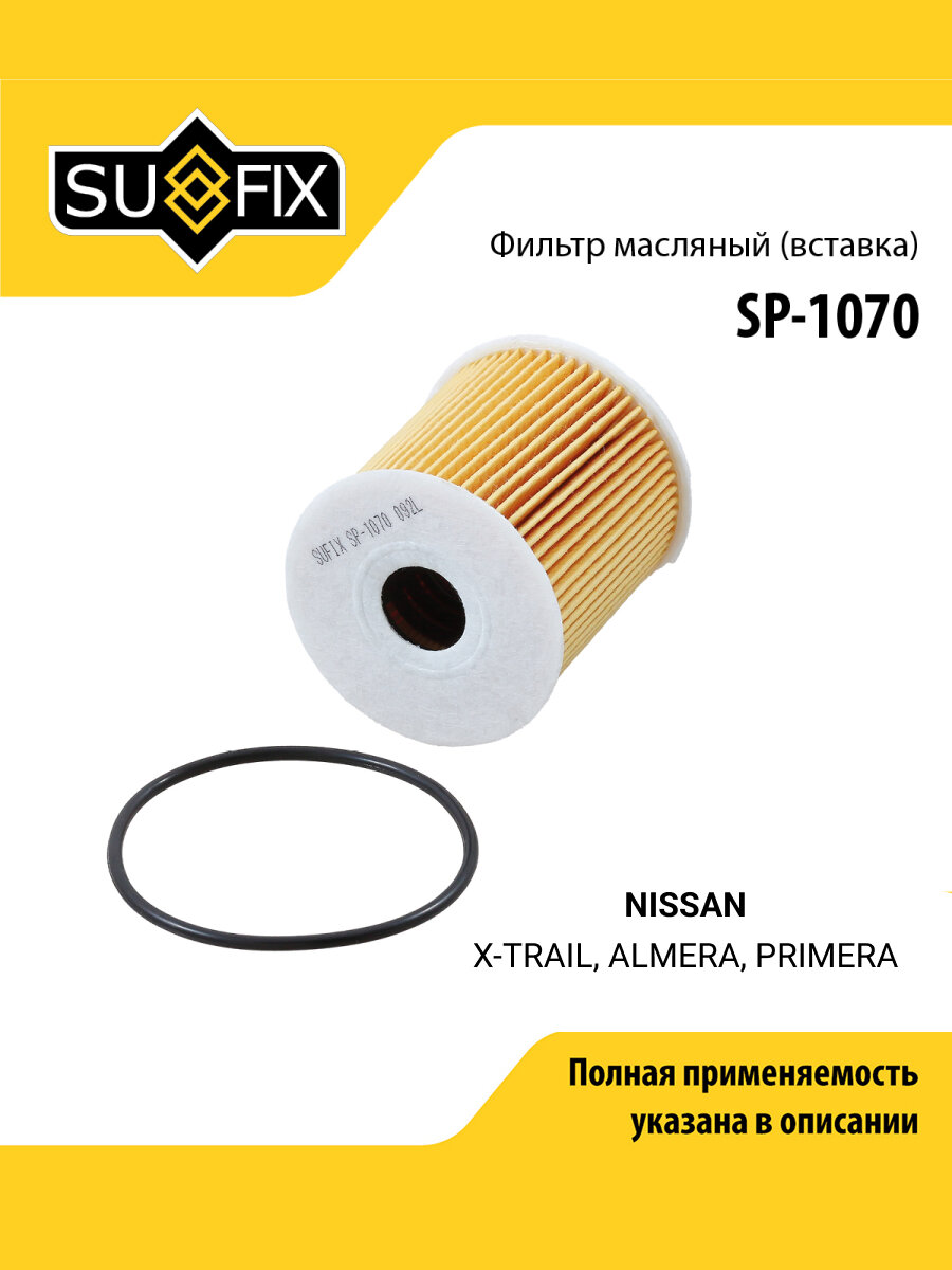 Фильтр масляный для NISSAN X-TRAIL, ALMERA, PRIMERA / MERCEDES-BENZ S-CLASS, SL / SUFIX SP-1070