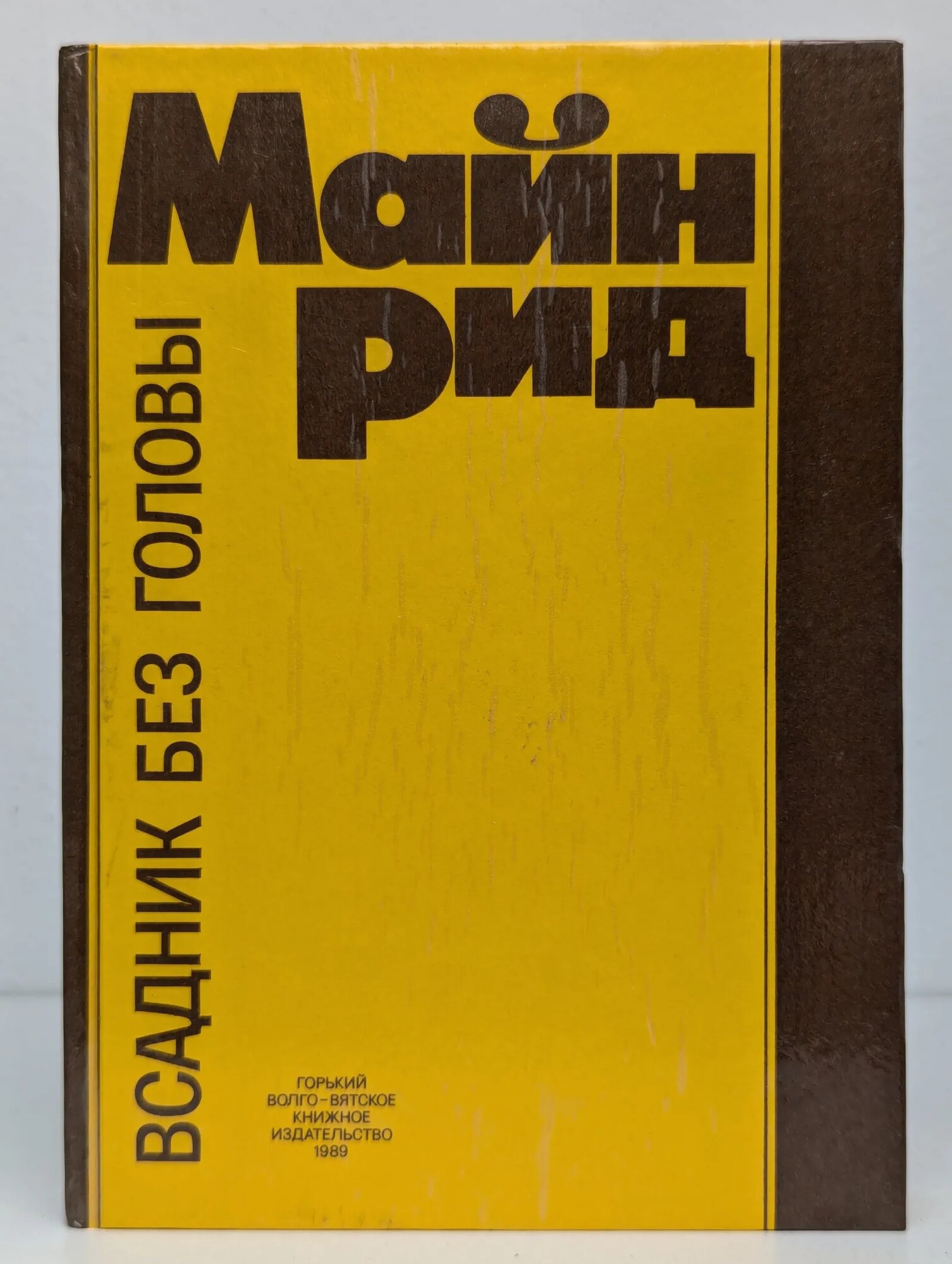 Всадник без головы Рид Томас Майн 1989