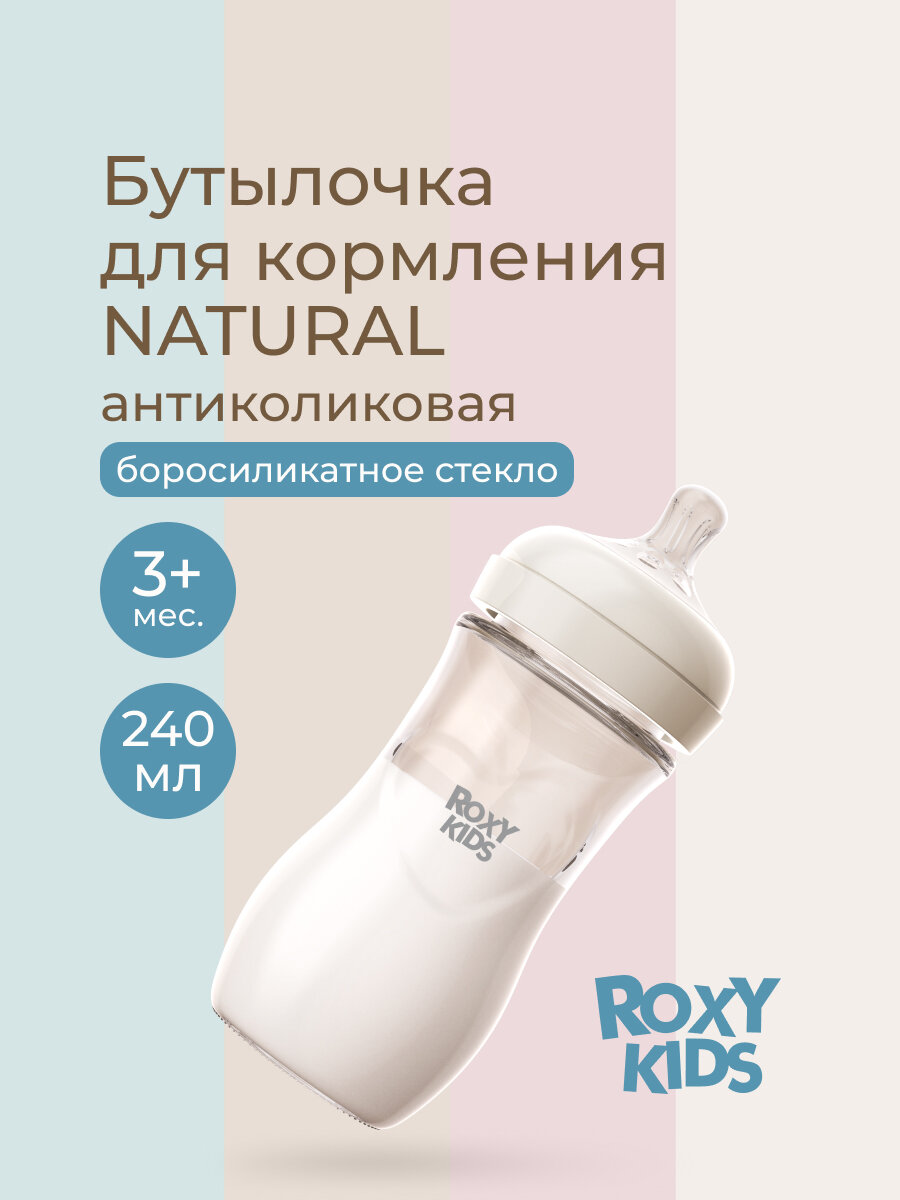 Бутылочка для кормления стеклянная, 240 мл, средний поток, 3 мес+ от ROXY-KIDS