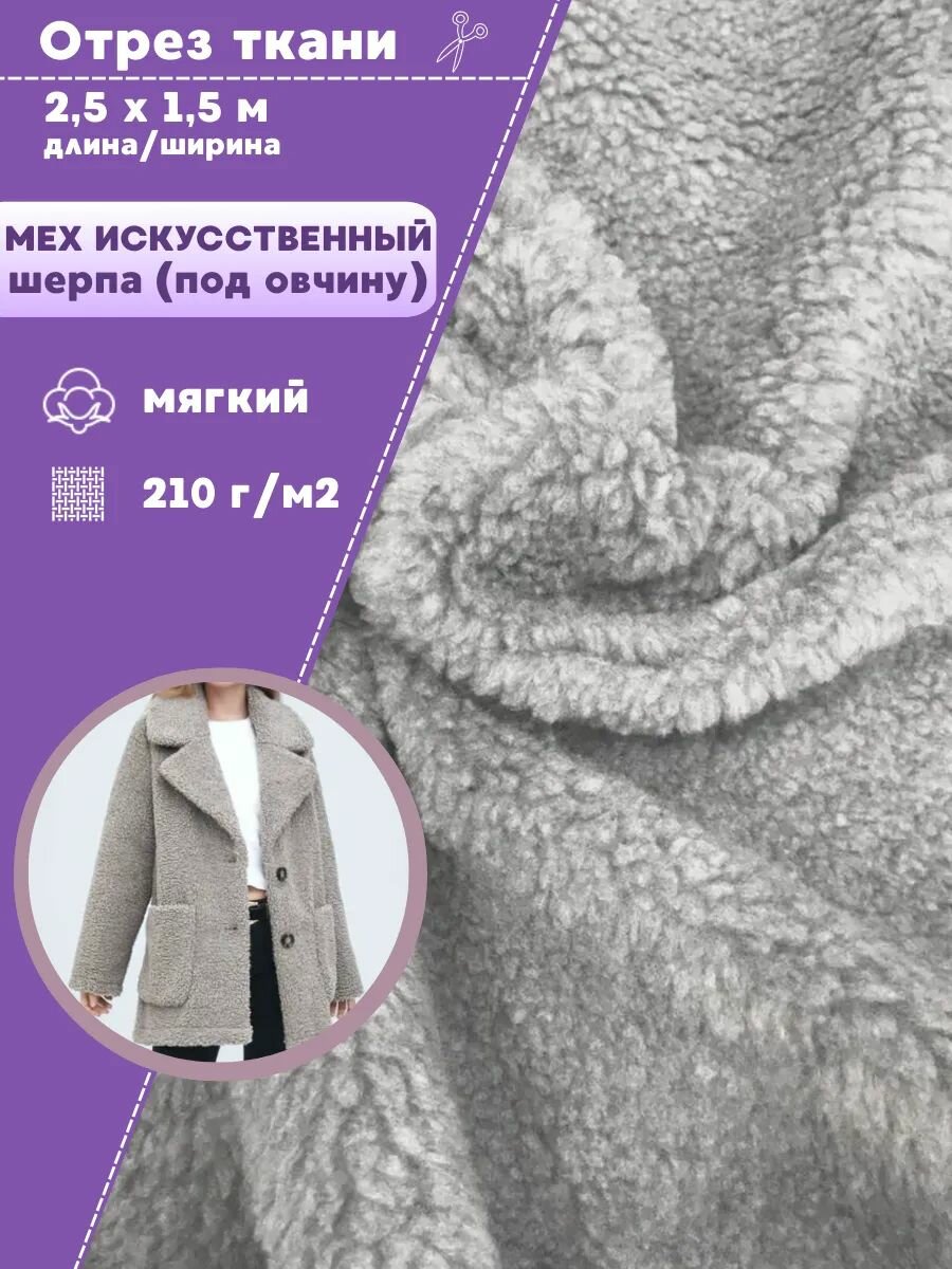 Мех искусственный/под овчину/ для пошива одежды, мягких игрушек и карнавальных (новогодних) костюмов, цв. серый, ш-150 см, отрез 2,5 метра