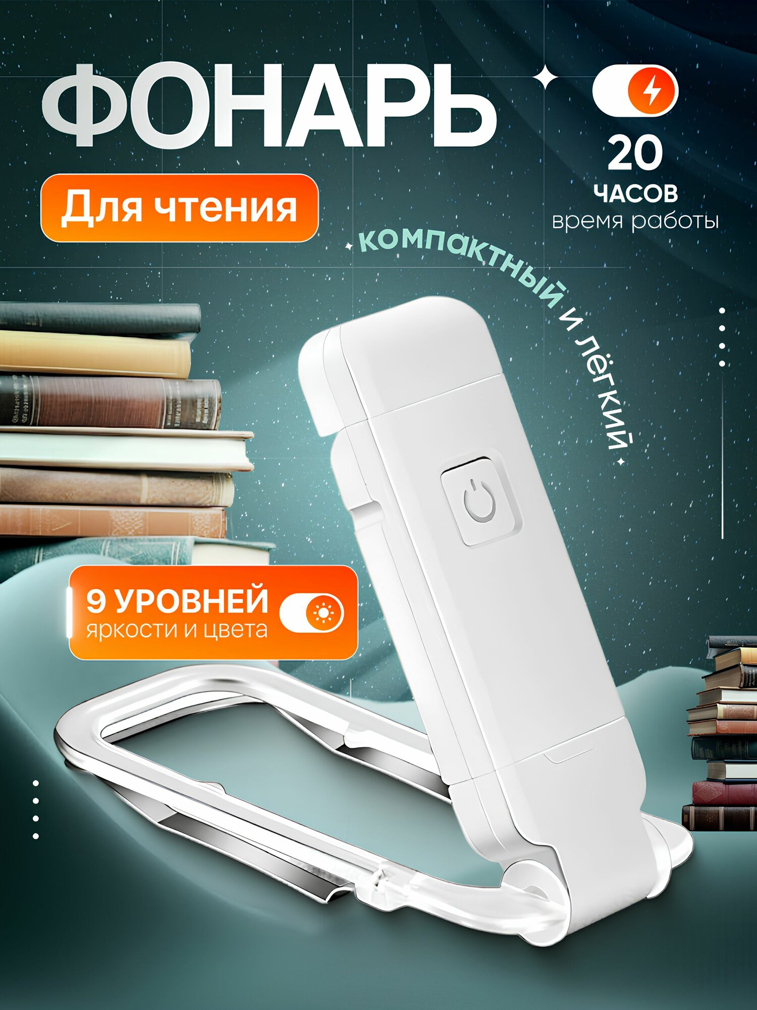 Фонарик для чтения книги лампа
