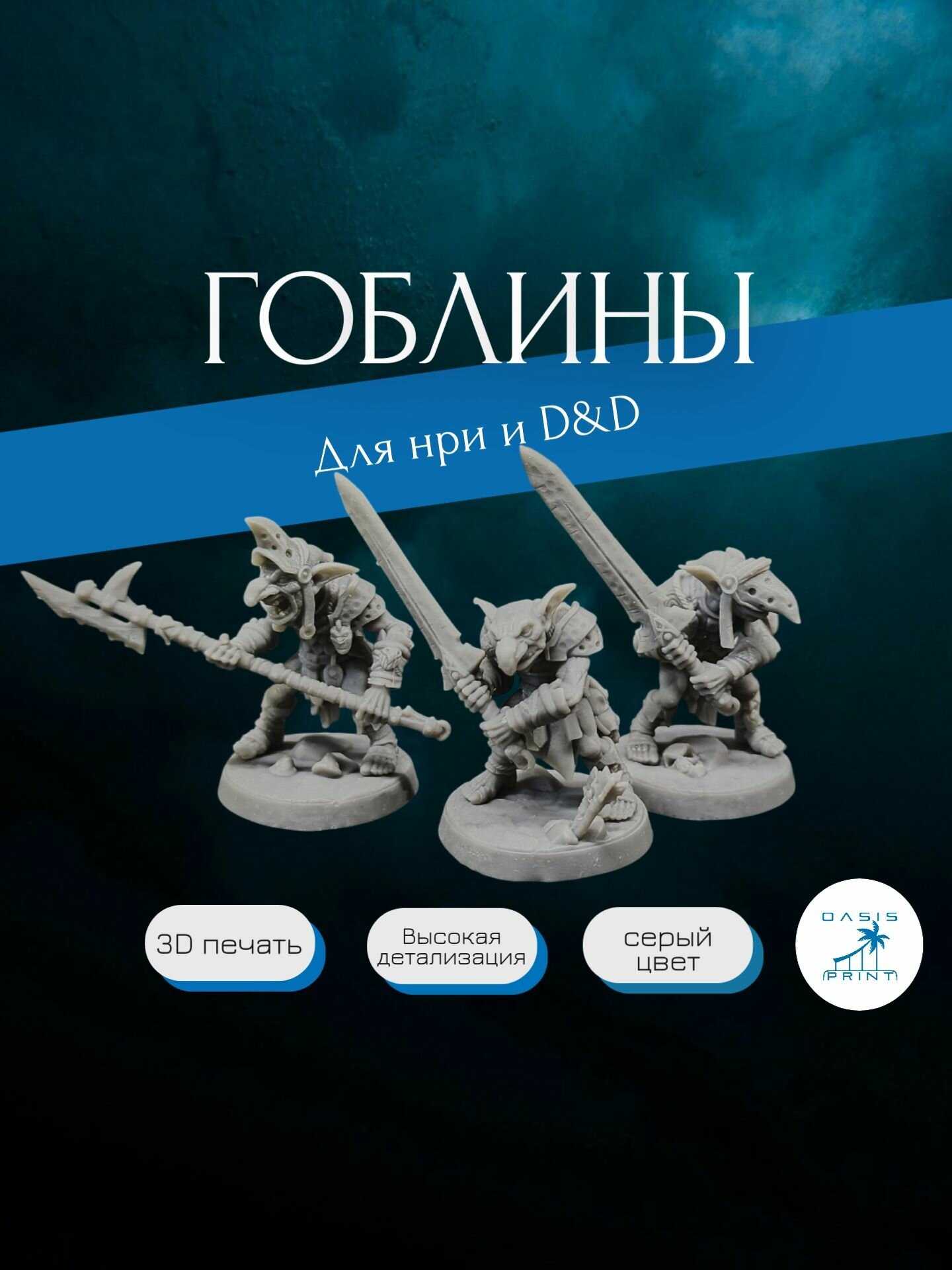 Миниатюры гоблины для днд 3 шт