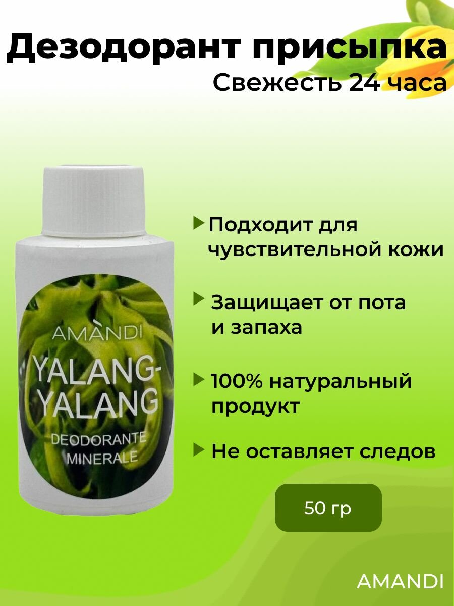 Квасцы жженые AMANDI присыпка 50г / Дезодорант натуральный мужской, женский/ Аромат Иланг-Иланг
