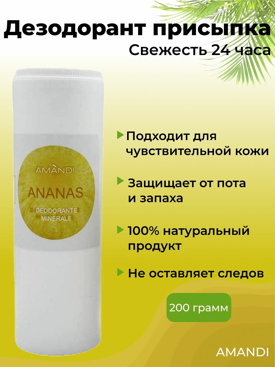 Квасцы жженые AMANDI присыпка 200гр./ Дезодорант натуральный мужской, женский/ Аромат Ананас