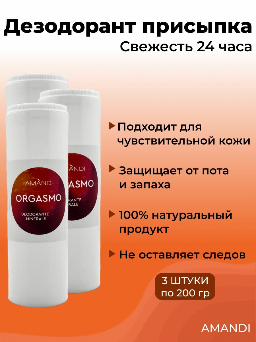 Квасцы жженые AMANDI присыпка 3 штуки по 200гр./ Дезодорант натуральный мужской, женский/ Аромат Orgasmo