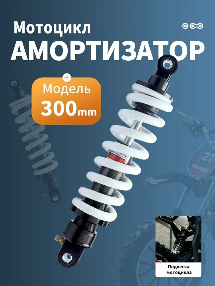 Амортизатор 300мм для питбайка, мотоцикла Kayo 125-160, TTR, Kayo K1, Bse (газомасляный) регулируемый с подкачкой