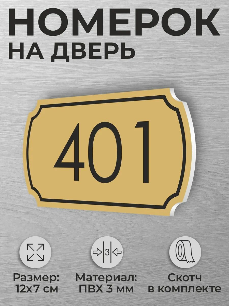 Номер на дверь квартиры и офиса №401 коричневый