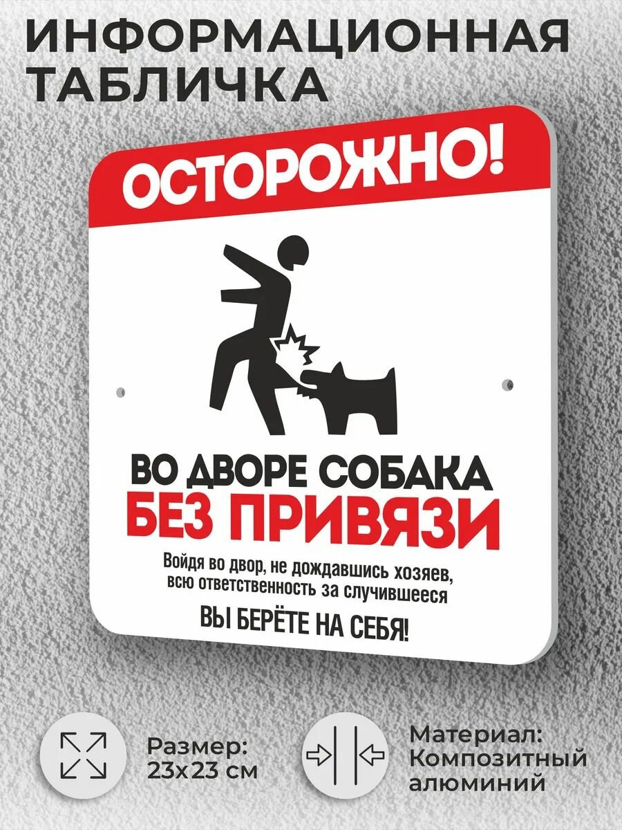Уличная табличка "Во дворе собака без привязи, кусь"