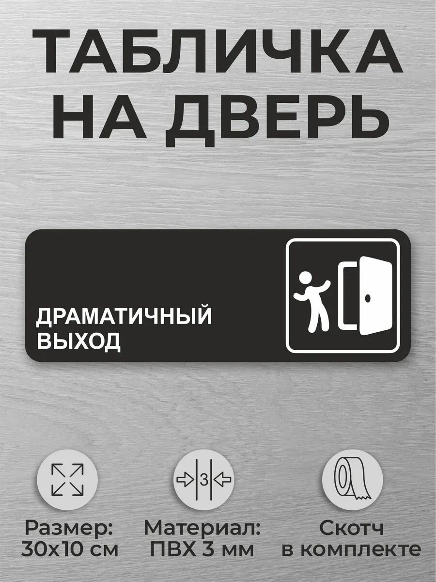 Черная табличка на дверь "Драматичный выход"