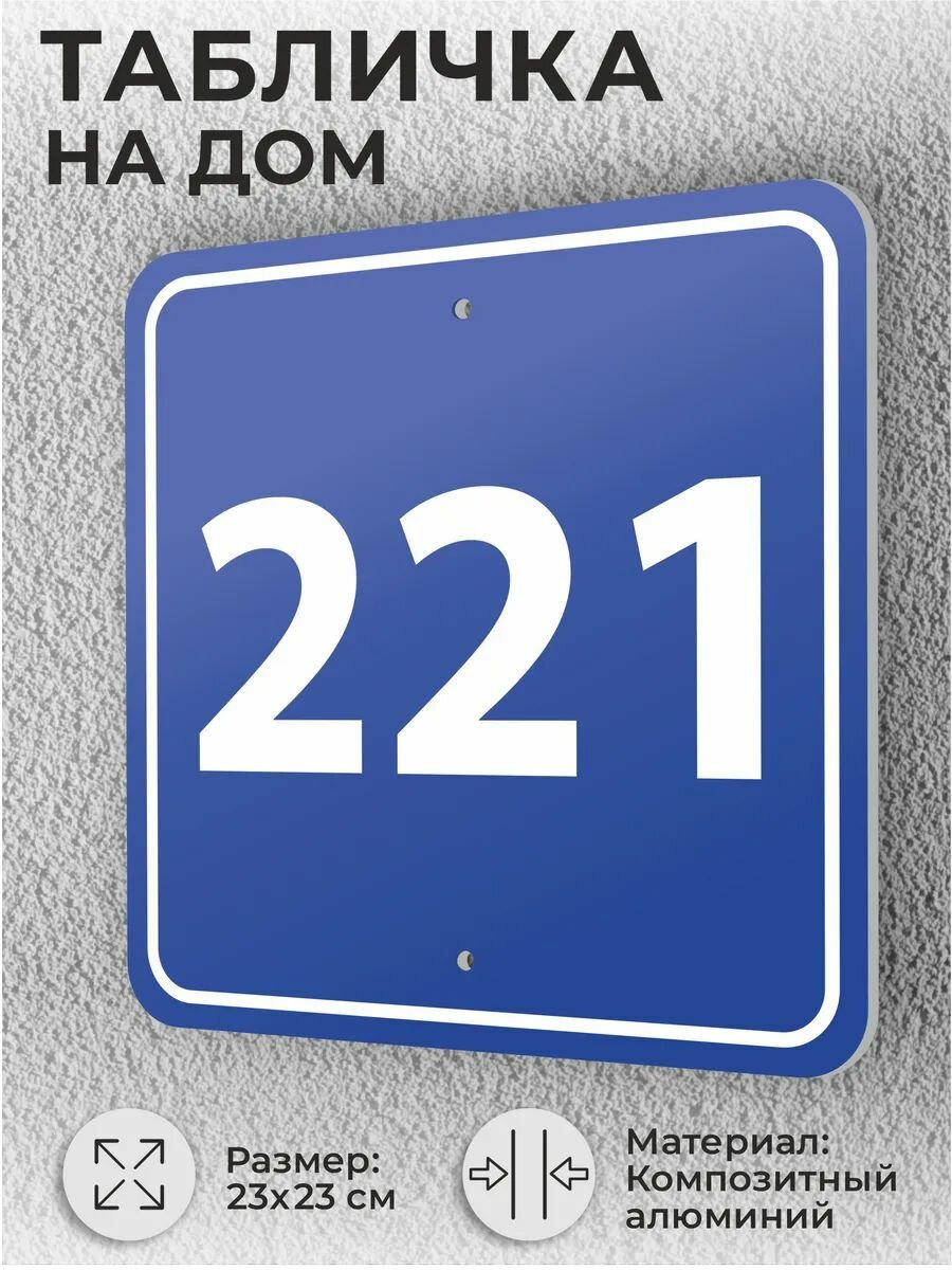 Адресная табличка с номером дома синяя, домовой знак №221