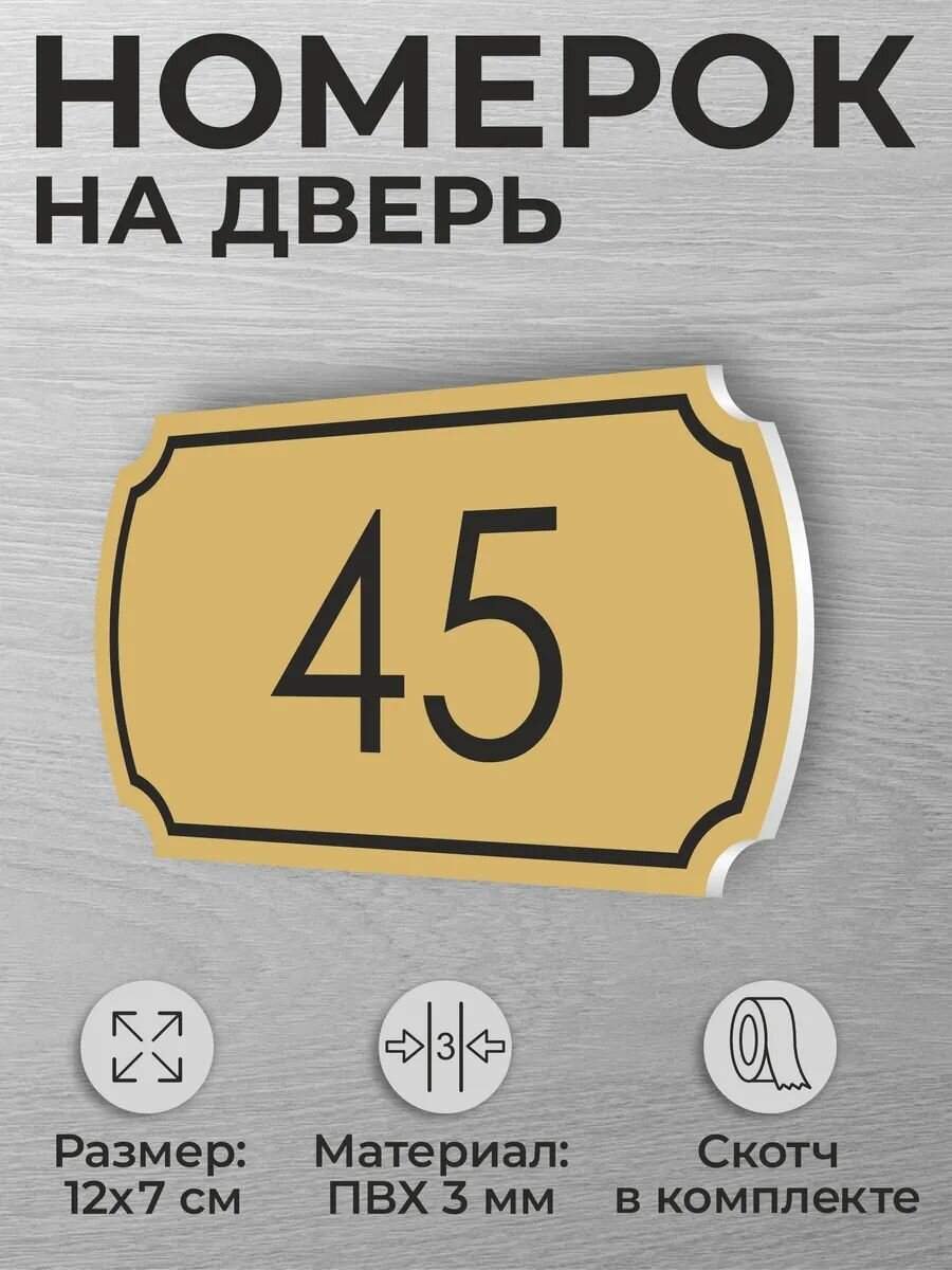 Номер на дверь квартиры и офиса №45 коричневый
