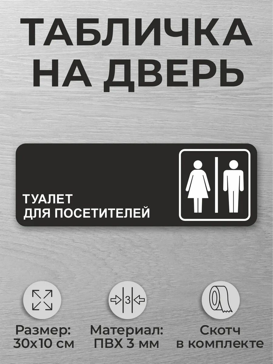 Черная табличка на дверь "Туалет для посетителей М Ж"