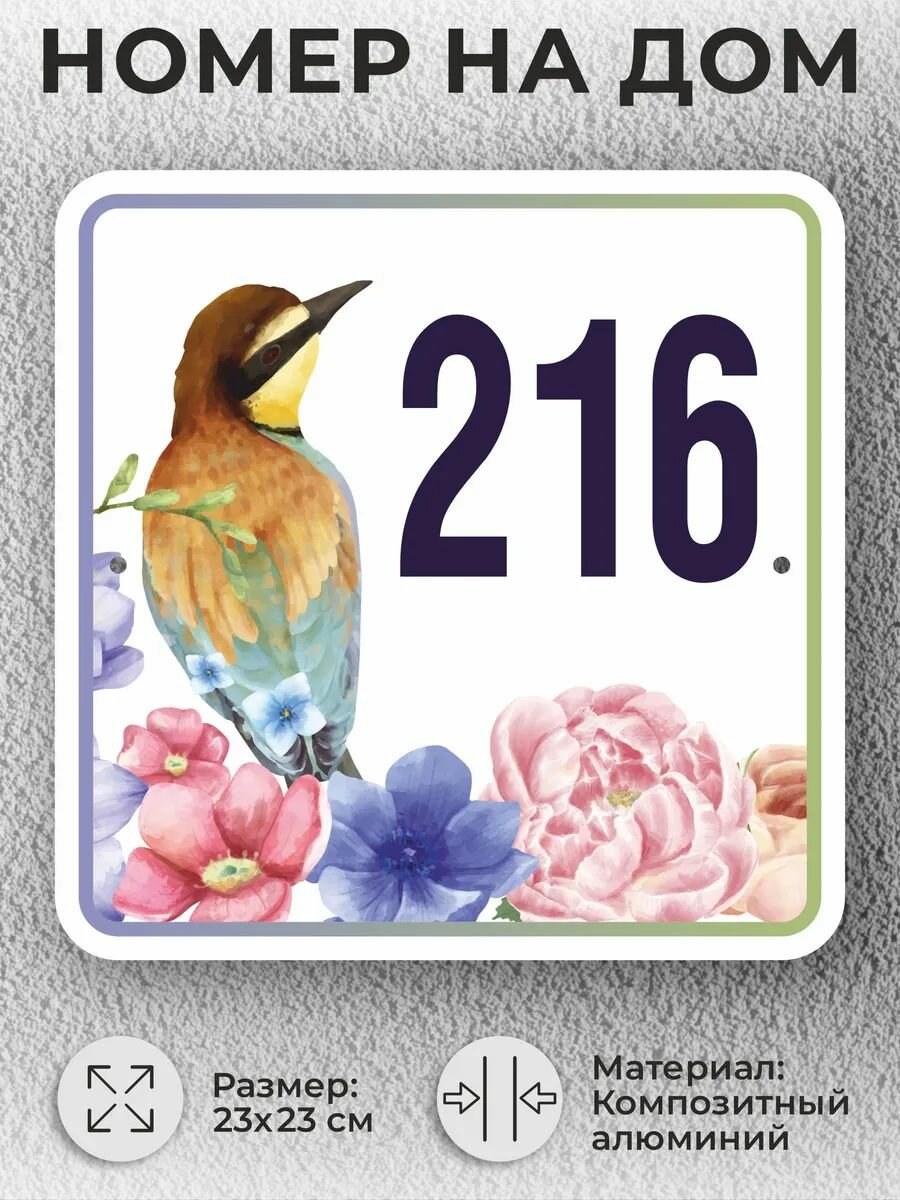 Красивая адресная табличка с номером дома, домовой знак №216