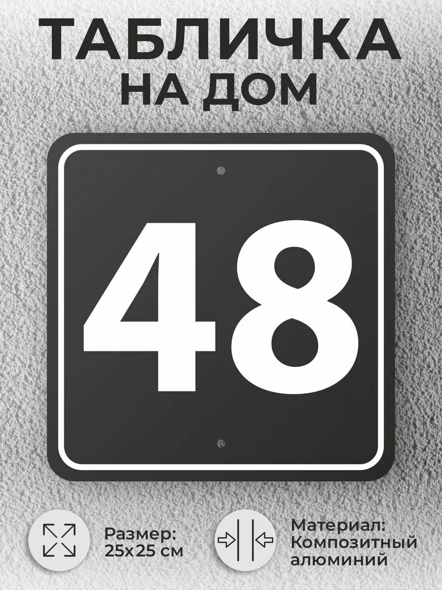 Адресная табличка с номером дома черная, домовой знак №48
