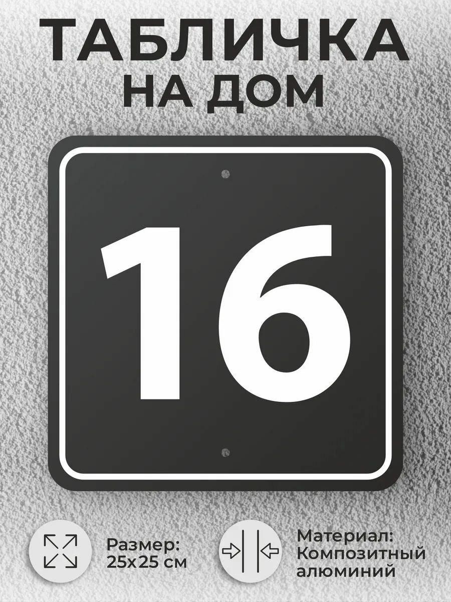Адресная табличка с номером дома черная, домовой знак №16