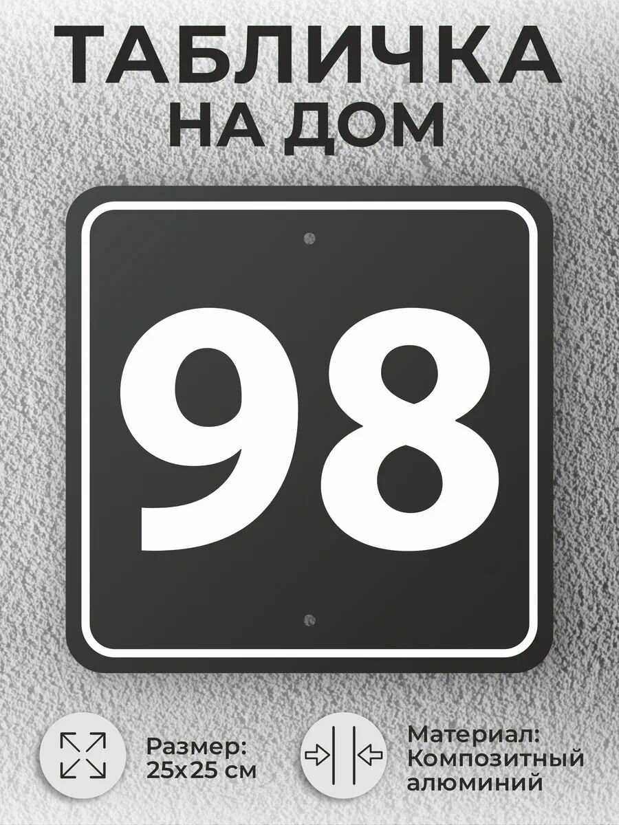 Адресная табличка с номером дома черная, домовой знак №98