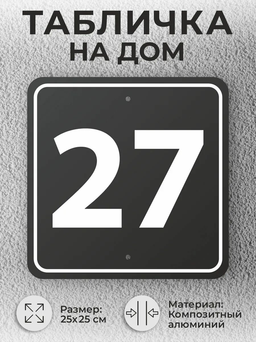 Адресная табличка с номером дома черная, домовой знак №27