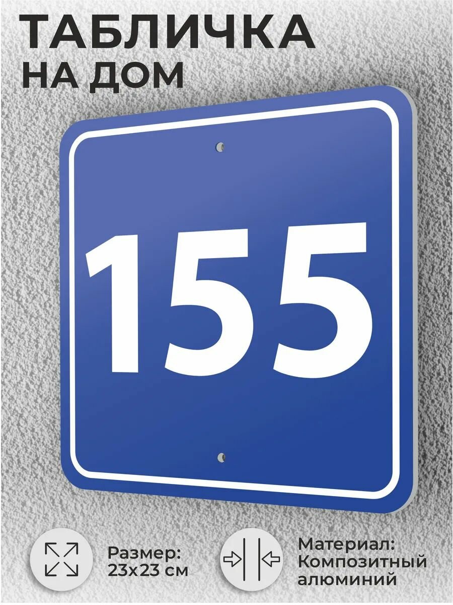 Адресная табличка с номером дома синяя, домовой знак №155