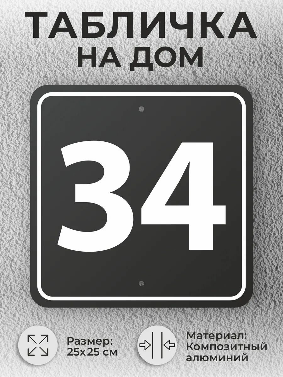 Адресная табличка с номером дома черная, домовой знак №34