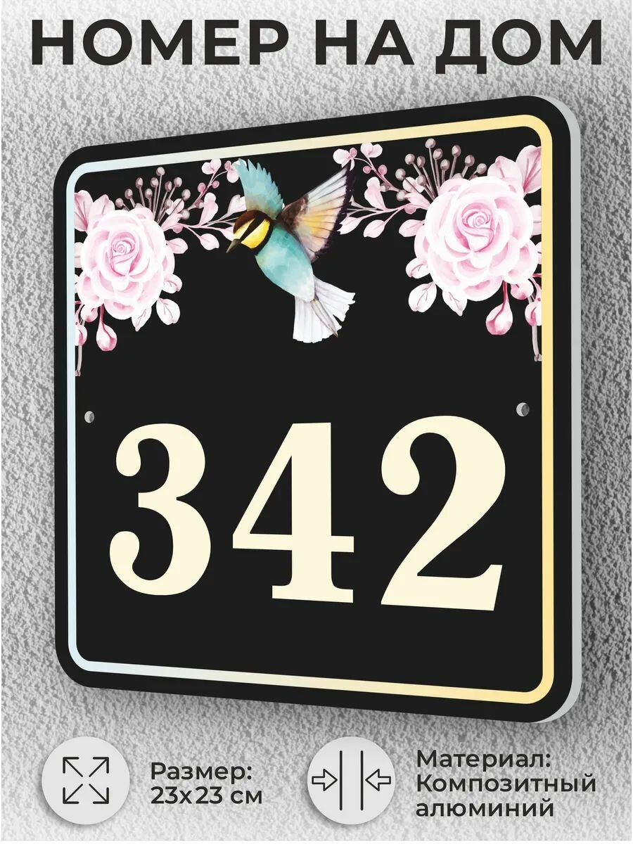 Адресная табличка с номером дома черная, домовой знак №342