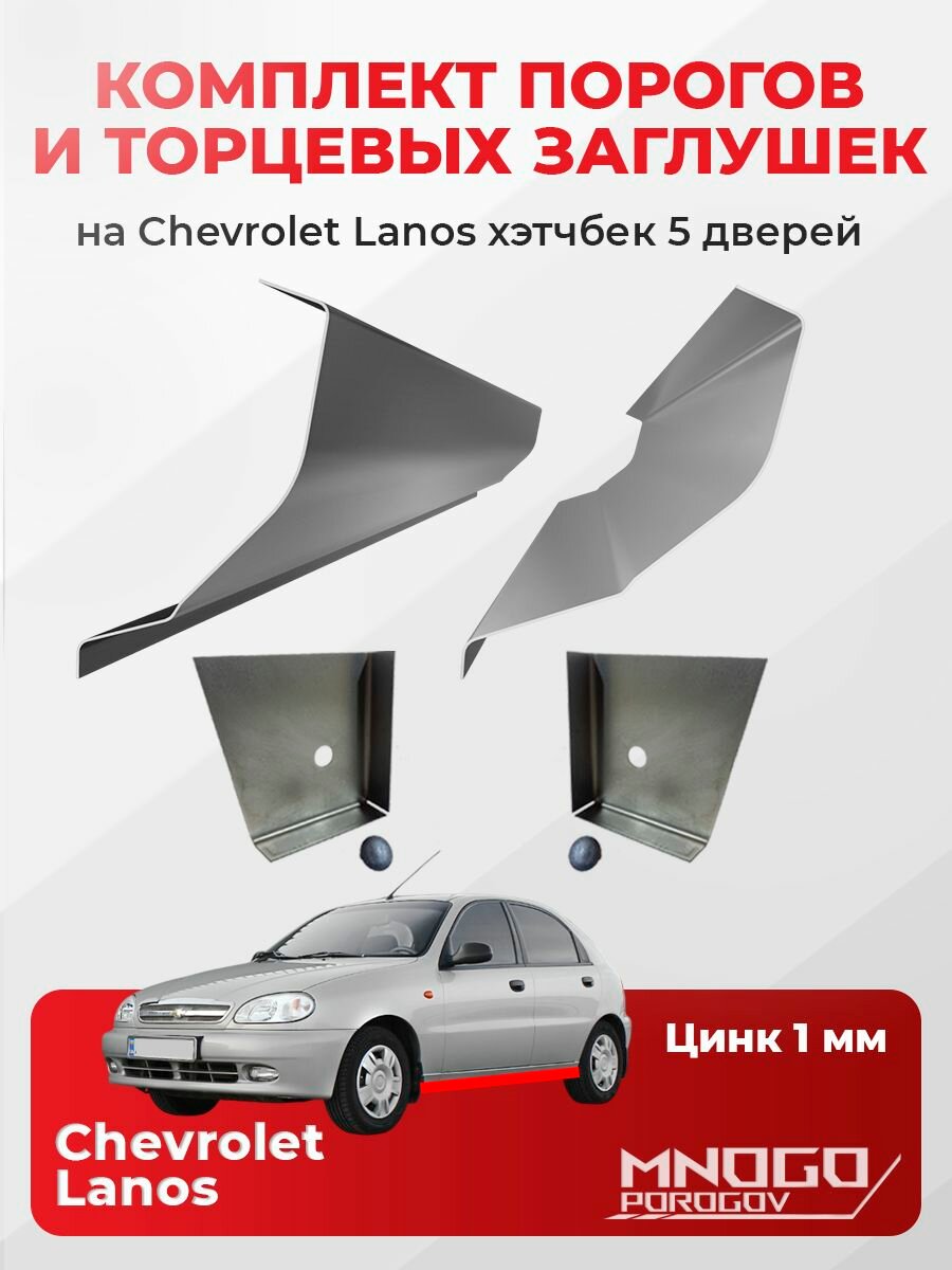 Комплект двух ремонтных порогов и двух торцевых заглушек на Chevrolet Lanos 2002-2009 хэтчбек 5 дверей, оцинкованная сталь 1 мм, ( Шевроле Ланос), кузовной ремонт.