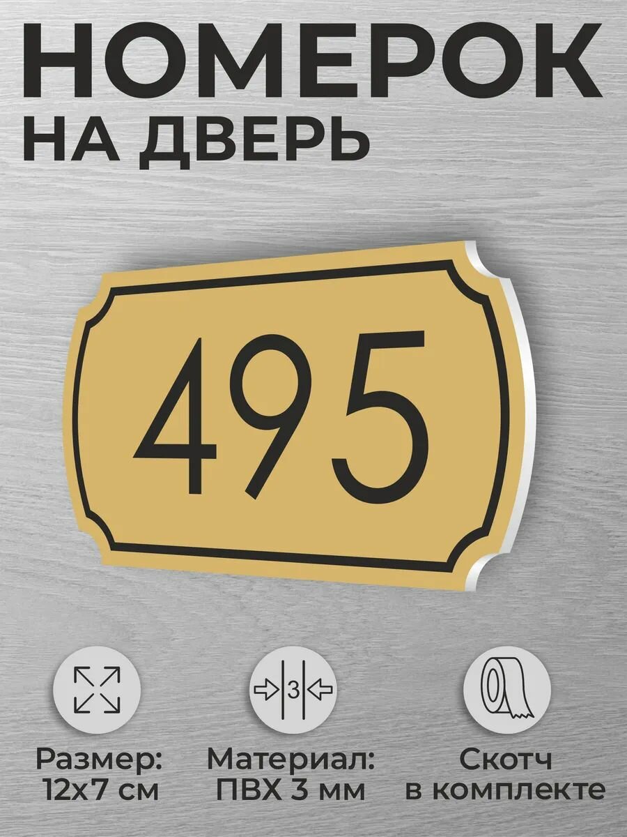 Номер на дверь квартиры и офиса №495 коричневый