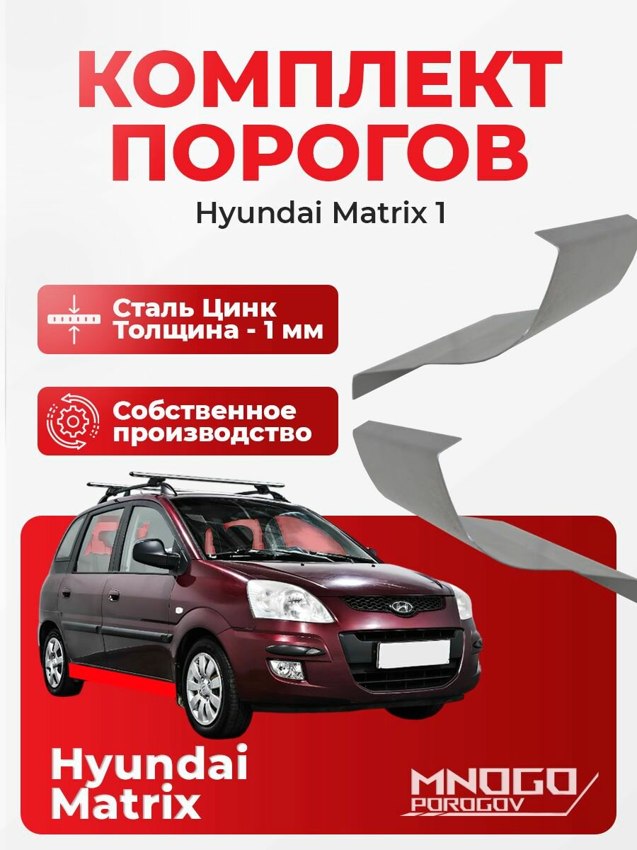 Ремонтные пороги комплект, для Hyundai Matrix минивэн 4 двери 2001-2010 оцинкованная сталь 1 мм (Хендай Матрикс), порог автомобильный, кузовной ремонт авто