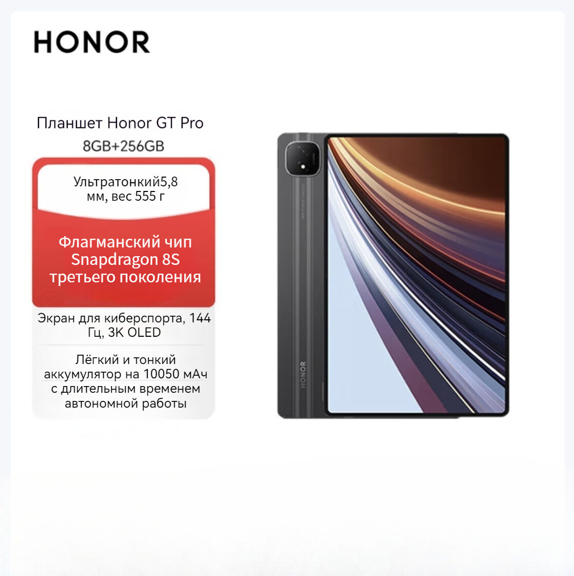 Планшет Honor GT Pro，12,3 дюйма，144Hz，OLED Флагманский чип Snapdragon，8 ГБ+256 ГБ