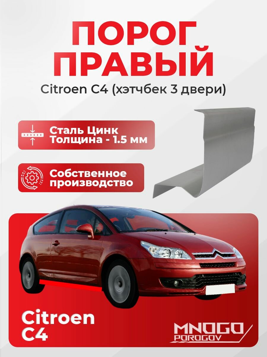 Правый порог на Citroen C4 хетчбэк 3 двери 2004-2014 оцинкованная сталь, толщина 1.5 мм (Ситроен С4 1), правая сторона, кузовной ремонт.