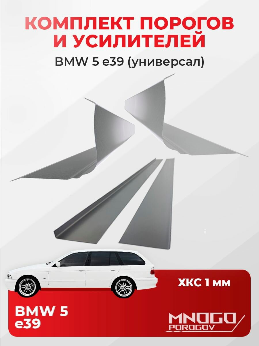 Комплект двух ремонтных порогов и двух усилителей на BMW 5 серия 1995-2004 универсал (E39) холоднокатаная сталь 1 мм, (БМВ Е39), кузовной ремонт.
