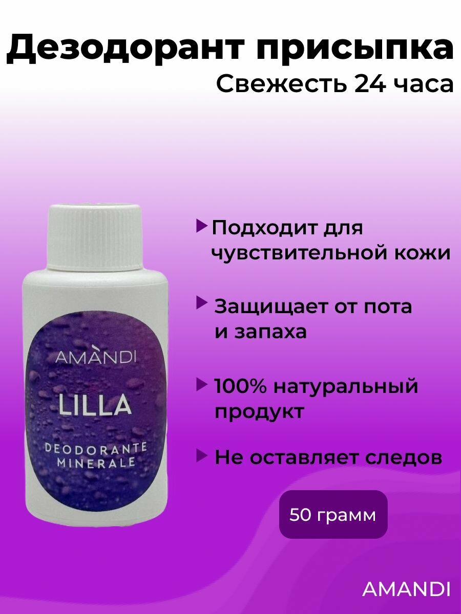 Квасцы жженые AMANDI присыпка 50г / Дезодорант натуральный мужской, женский/ Аромат LiLA