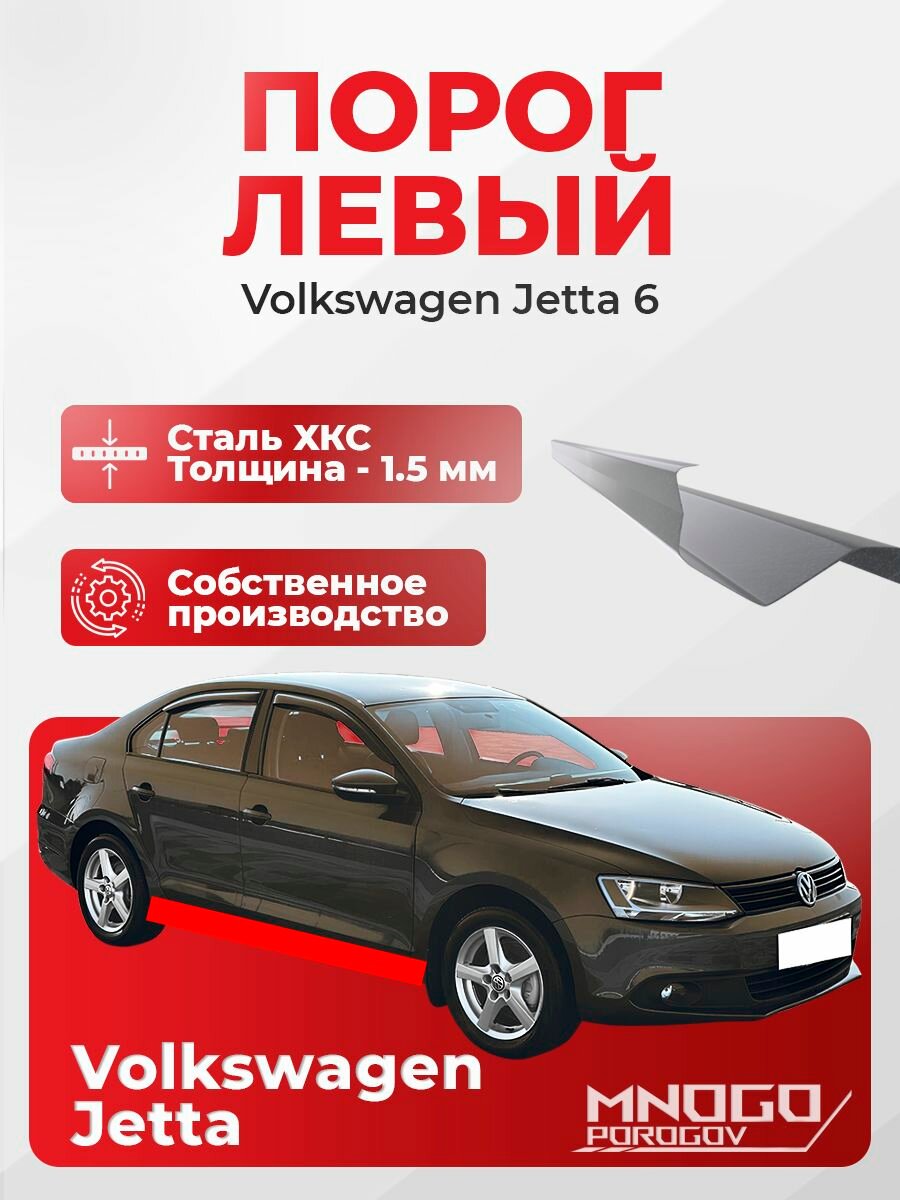Левый порог на Volkswagen Jetta 6 седан 4 двери 2010-2019, холоднокатаная сталь, толщина 1.5 мм ( Фолькцваген джетта 6), левая сторона, кузовной ремонт.