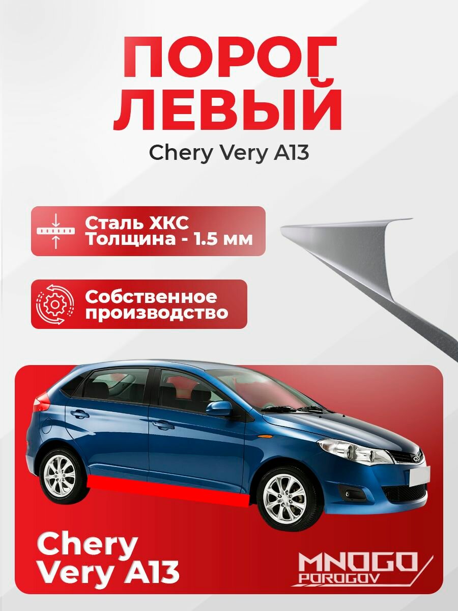 Левый порог на Chery Very (A13) хетчбэк 5 дверей 2011-2014 холоднокатаная сталь, толщина 1.5 мм (Чери Вери А13), левая сторона, кузовной ремонт.