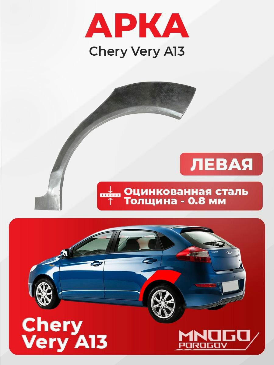 Задняя левая арка на Chery Very (A13) хетчбэк 5 дверей 2011-2014 оцинкованная сталь, толщина 0,8 мм (Чери Вери А13), . кузовной ремонт.
