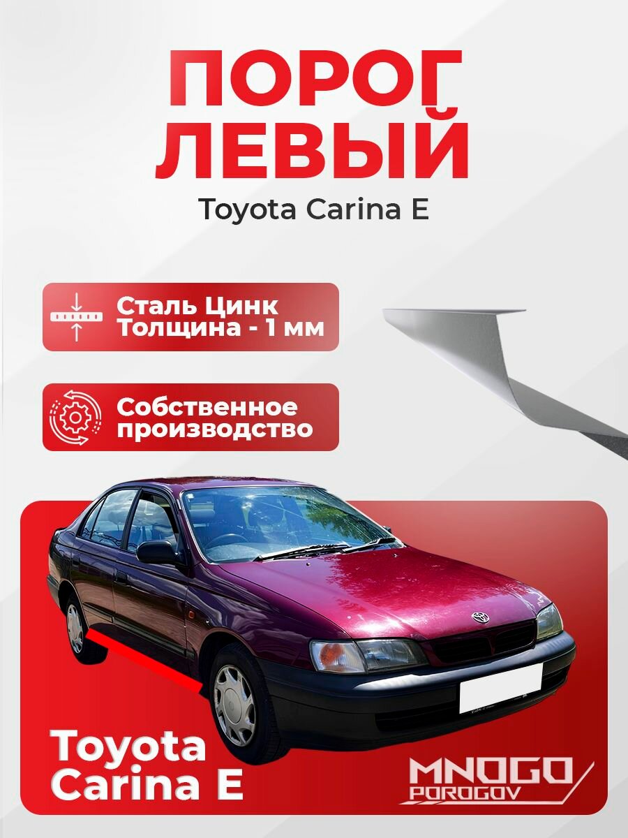 Левый порог на Toyota Carina E 1 седан 4 двери 1992-1998, оцинкованная сталь, толщина 1 мм Тойота Карина Е, левая сторона, кузовной ремонт.