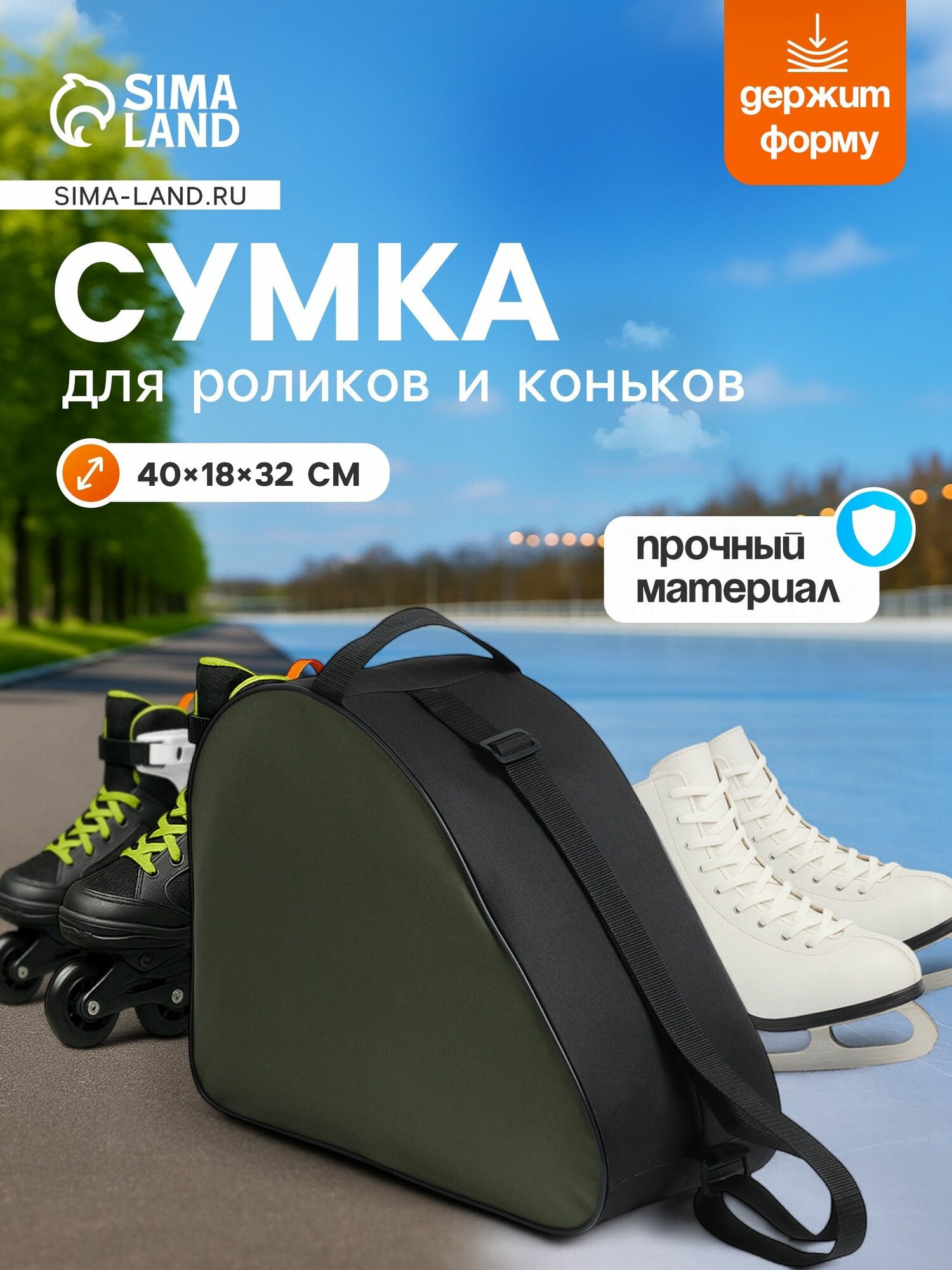 Сумка для коньков и роликовых коньков ONLYTOP, размер 40 х 32 см