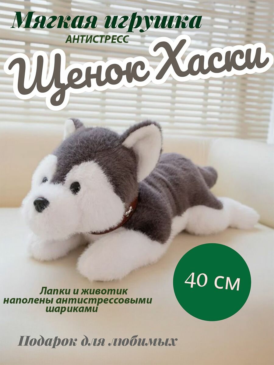 Мягкая игрушка - шенок Хаски .40 см