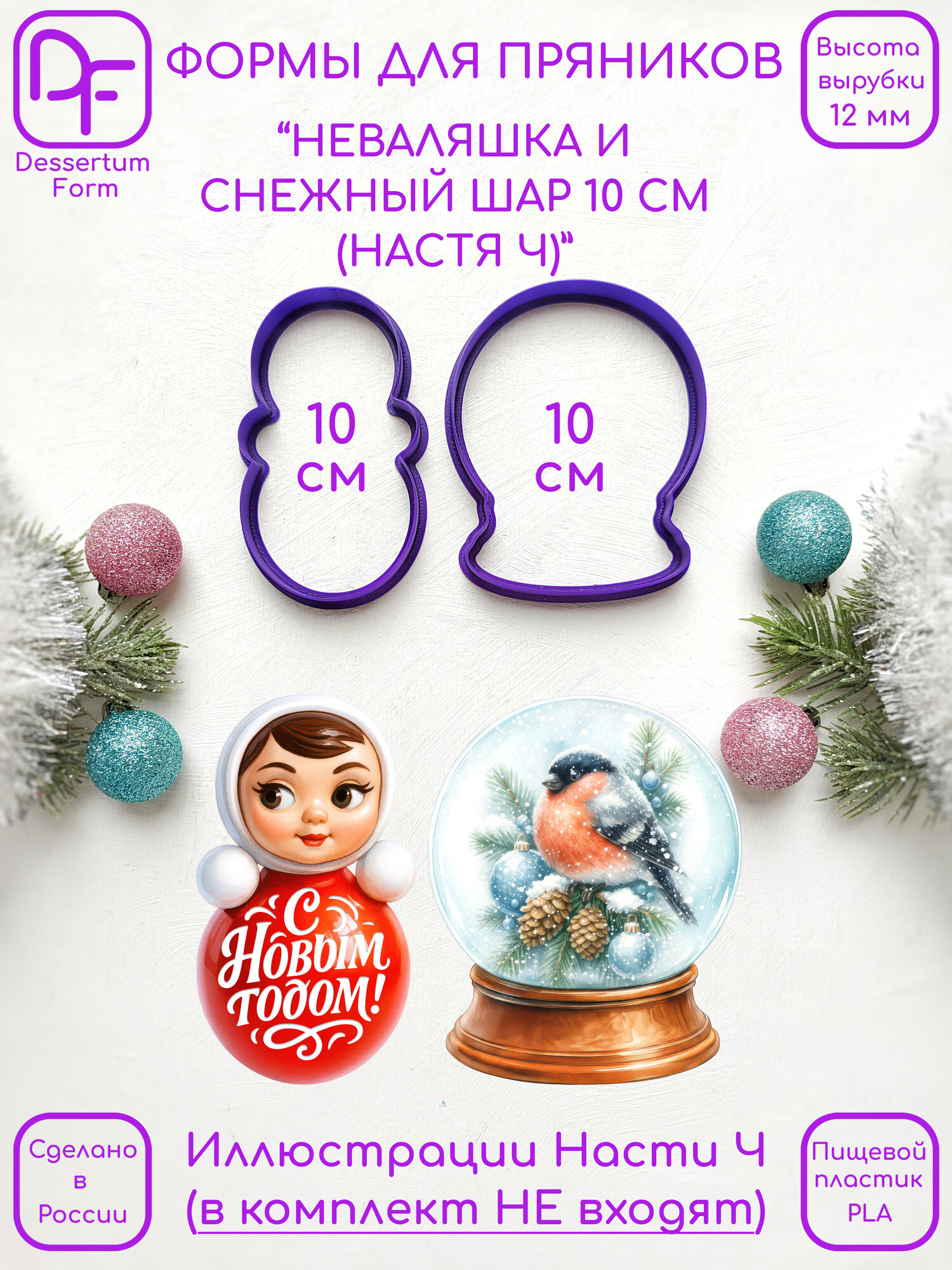 Формы для пряников "Неваляшка и Снежный шар 10 см (Настя Ч)"