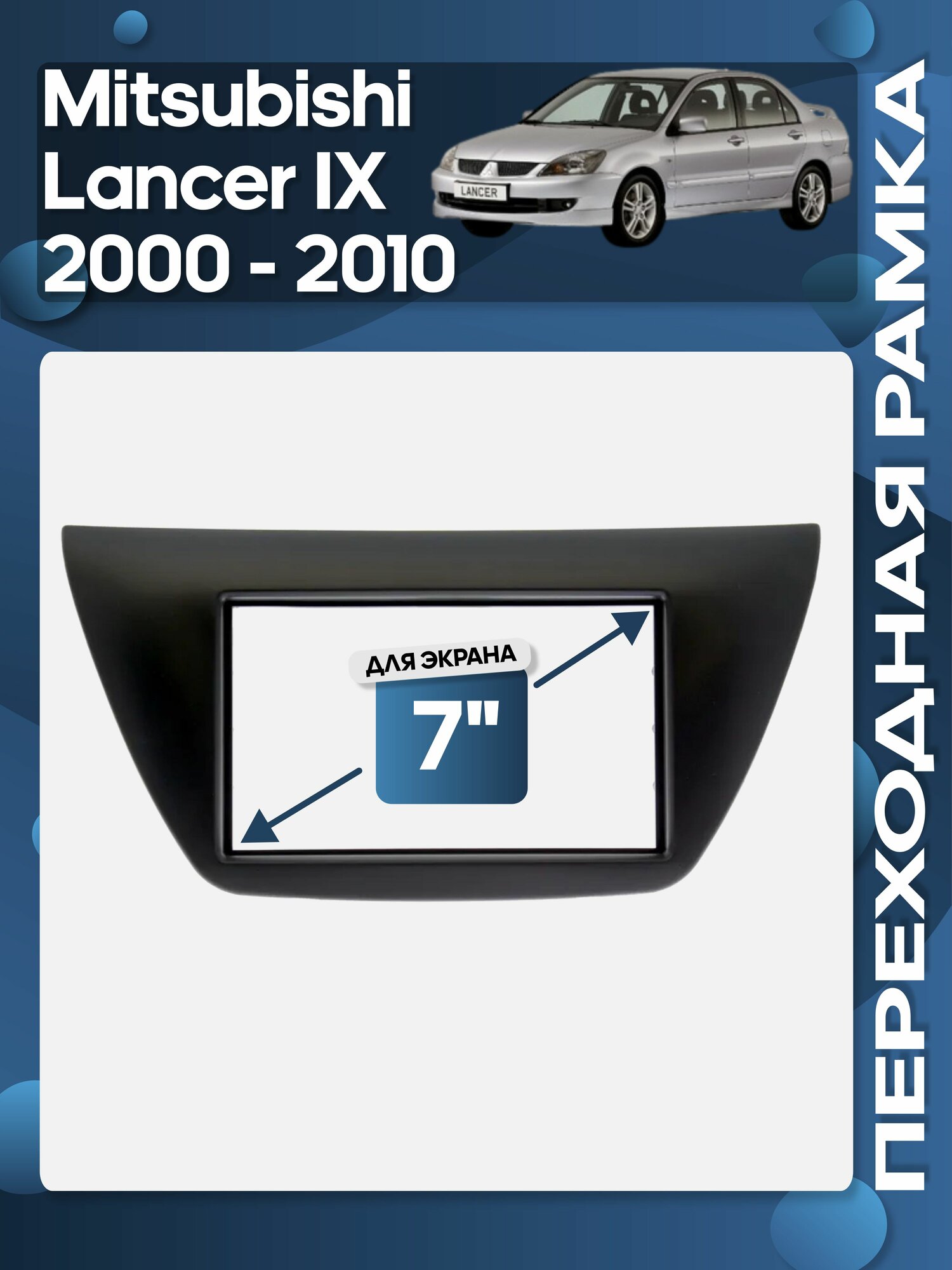 Переходная рамка для Mitsubishi Lancer IX 2000 - 2010 2 din