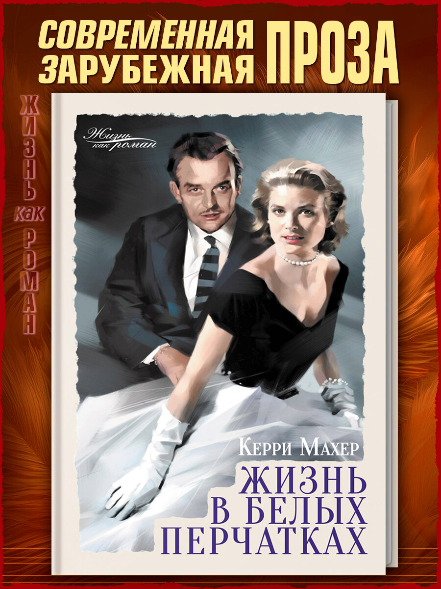 Жизнь в белых перчатках