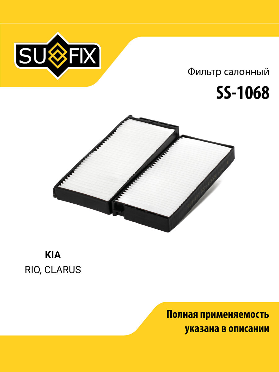 Фильтр салонный для KIA RIO, CLARUS / SUFIX SS-1068, 2 шт.