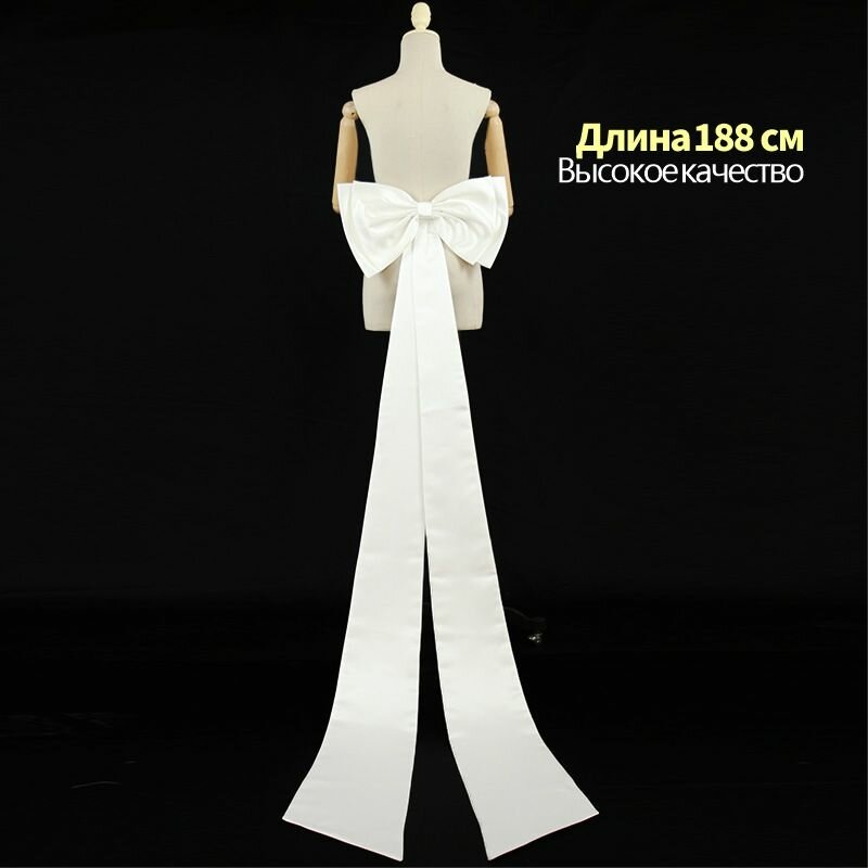 Карнавальный аксессуар, Бант, белый атлас, свадебный аксессуар, длина 188 см