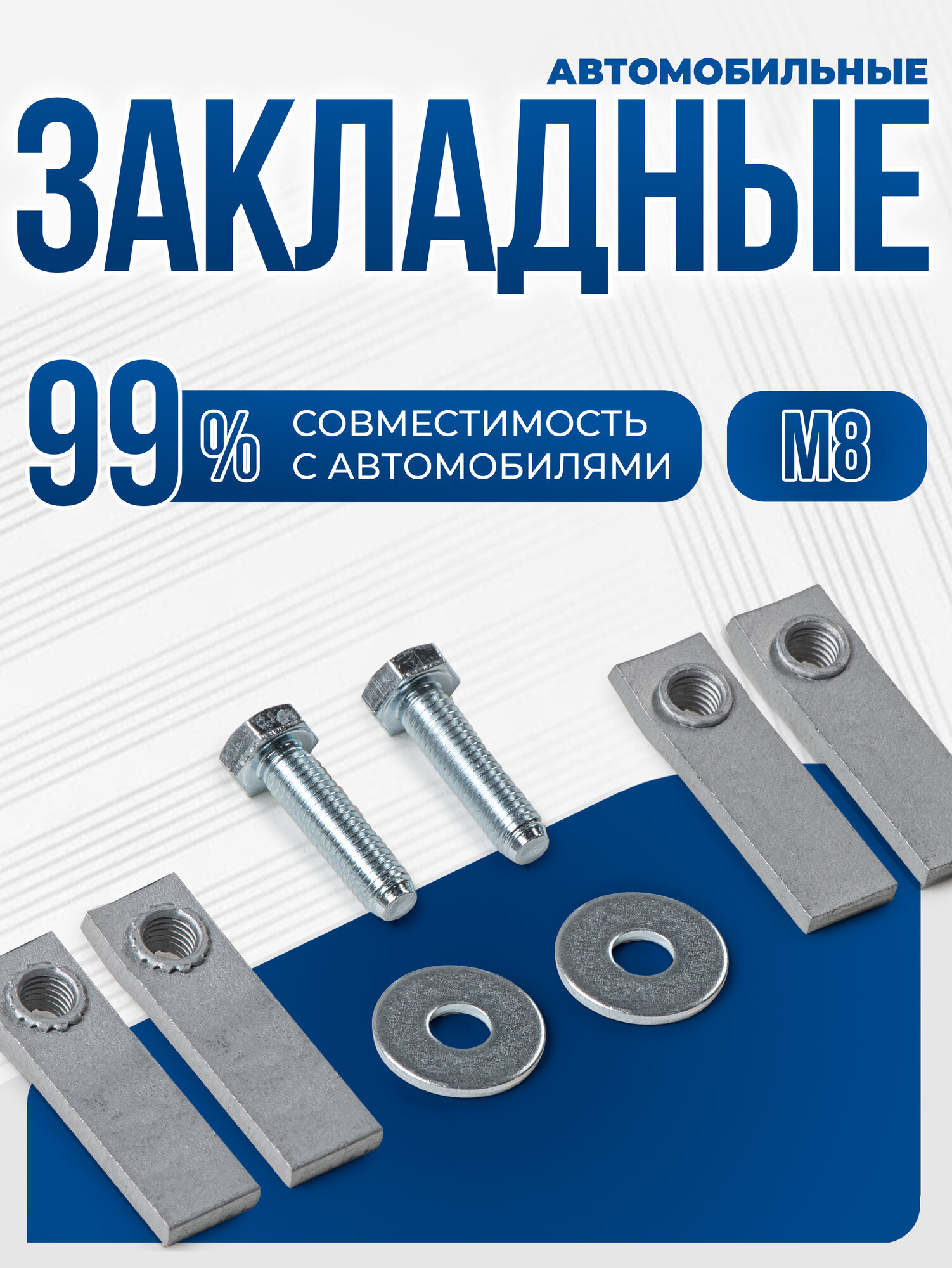 Универсальный крепежный комплект (болты и закладные) для защиты картера двигателя, М8 четыре закладных P1.0042.5.2