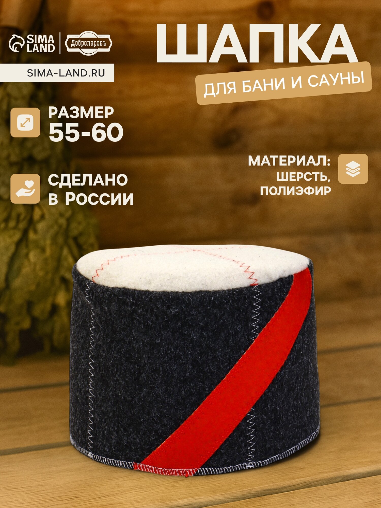 Шапка для бани и сауны «Папаха», полиэфир 70%, шерсть 30%, «Добропаровъ»