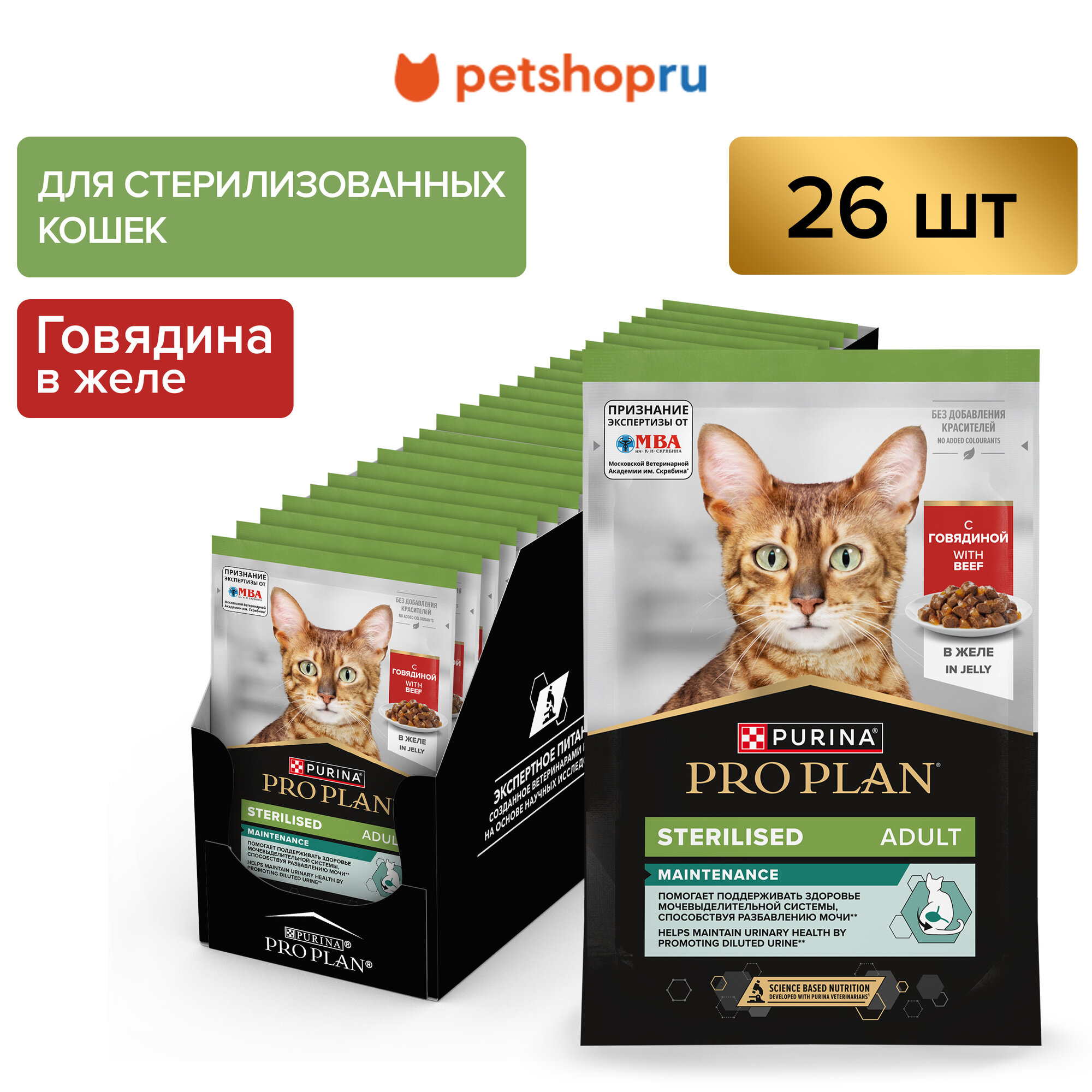 Влажный корм PRO PLAN® Sterilised MAINTENANCE для взрослых стерилизованных кошек, с говядиной в желе, 85 г x 26 шт
