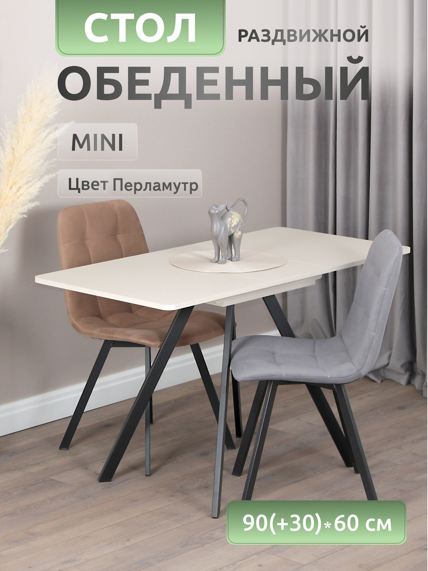 Стол кухонный раздвижной 90х60 см "Mini", Перламутр, прямоугольный