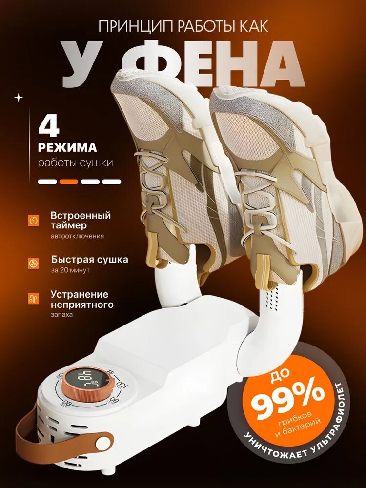 Сушилка для обуви с 4 режимами, таймером и ультрафиолетом, быстрая сушка и устранение запаха