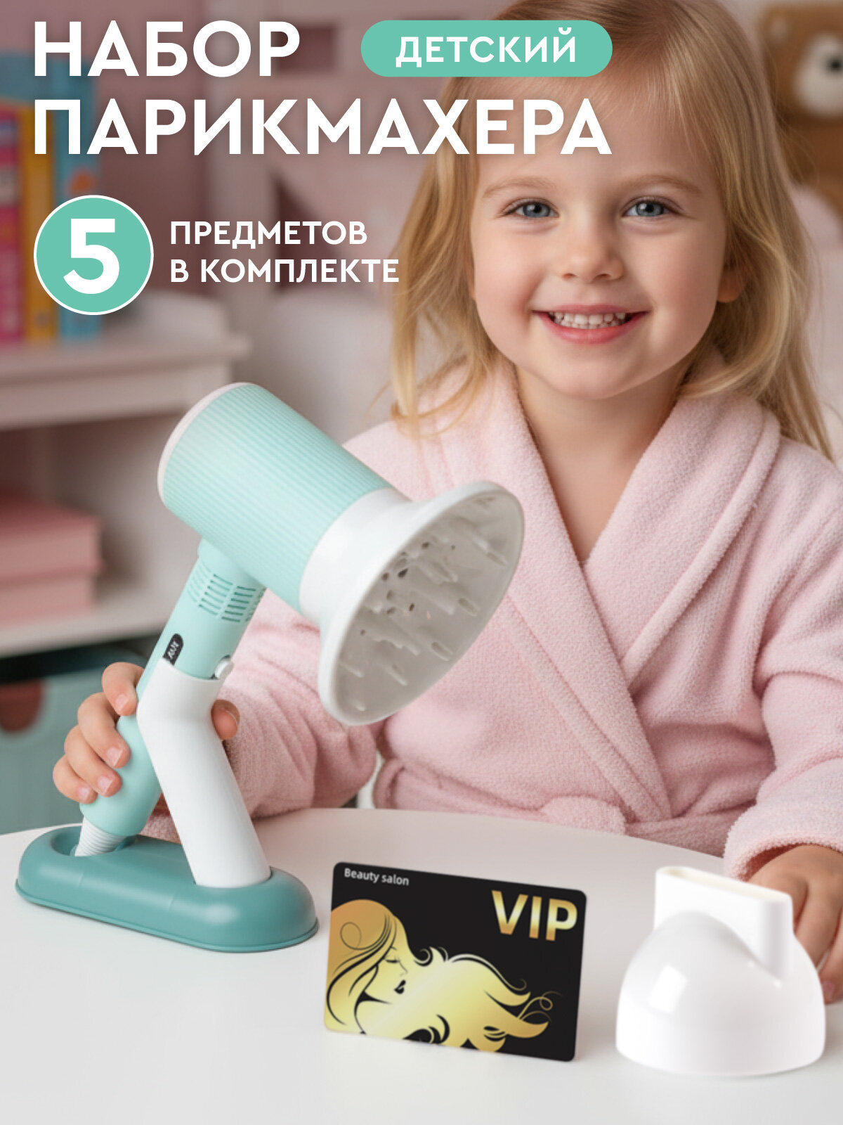 Фен детский игрушечный, набор парикмахера, ролевые игрушки, стилист, парикмахер, моделируем прически, JB0214141