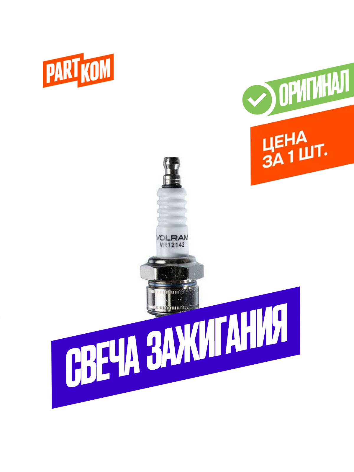 Свеча зажигания VOLRAM VR12142 для ГАЗ, УАЗ, RENAULT, ROVER, SUZUKI (1 штука)